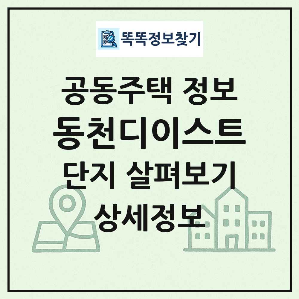 동천디이스트 최신 공동주택 정보 똑똑정보찾기